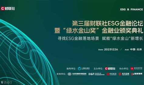 2023财联社esg金融论坛——寻找esg金融落地场景 赋能“绿水金山”新增长 预约报名 上海财联社金融科技有限公司活动 活动行