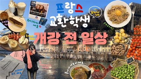 학교에 왔는데 수업을 안해요 프랑스 교환학생의 개강 전 일주일 Youtube