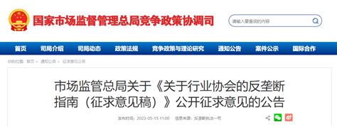 资讯 市场监管总局就关于行业协会的反垄断指南公开征求意见 限制 组织 行为