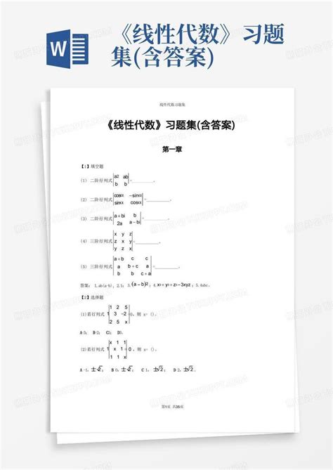 《线性代数》习题集 含答案 Word模板下载 熊猫办公