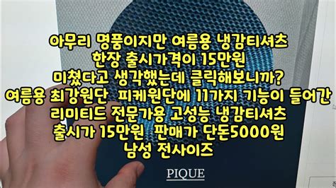 명품 냉감티셔츠 한장 출시가격이 15만원 미쳤다고 생각했는데 피케원단에 11가지 기능이 들어간 전문가용 고성능 냉감티셔츠 출시가15만원 판매가 단돈 5000원 남성