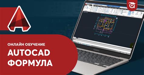 Курс Autocad от Център за обучения Аула
