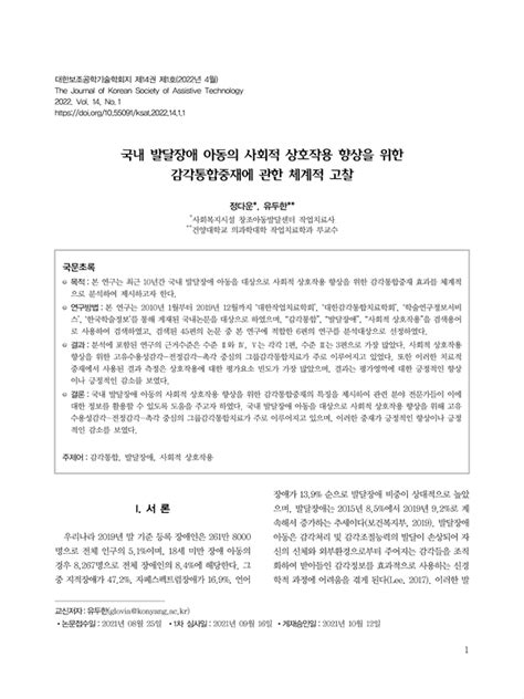 국내 발달장애 아동의 사회적 상호작용 향상을 위한 감각통합중재에 관한 체계적 고찰 Koreascholar