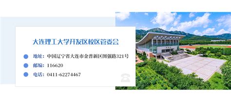 联系方式 大连理工大学开发区校区管委会
