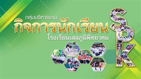 กลุ่มส กลุ่มสาระการเรียนรู้ภาษาไทย โรงเรียนเสลภูมิพิทยาคม