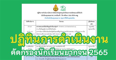 ปฏิทินการดำเนินงานโครงการจัดสรรเงินอุดหนุนนักเรียนยากจนพิเศษแบบมีเงื่อนไข นักเรียนทุนเสมอภาค