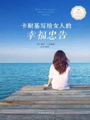卡耐基写给女人的幸福忠告 美 卡耐基 全本在线阅读 首发起点中文网官方正版