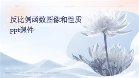 反比例函数的图象和性质第一课时课件 数学九年级下第2 Ppt 文档之家