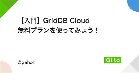 linkedinのgriddb 【入門】griddb cloud 無料プランを使ってみよう！ qiita