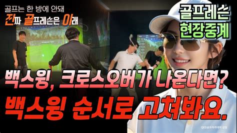 백스윙 순서는 헤드 손 팔 어깨 백스윙 순서를 만드는 디테일한 레슨 크로스오버가 나오는 골퍼라면 반드시 시청 골프레슨