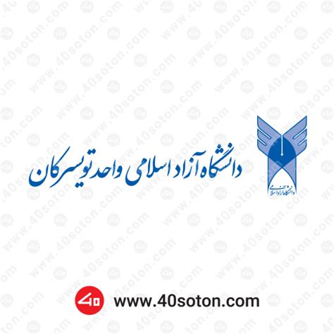 آرم دانشگاه آزاد اسلامی واحد تویسرکان فروش لوگو