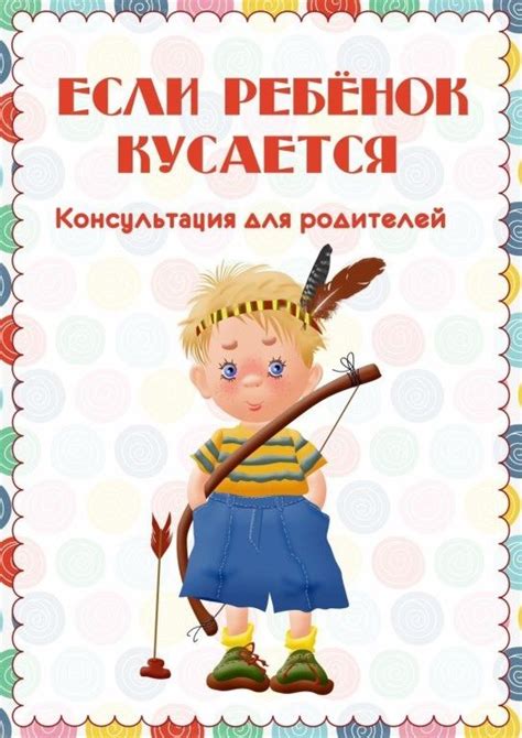 Что делать если ребенок кусается Анкета для родителей Познавательная деятельность
