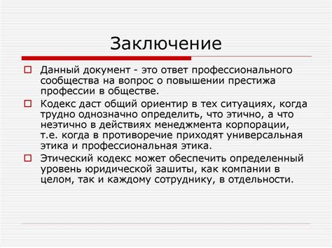Кодекс корпоративной этики на примере ПАО «Аэрофлот презентация онлайн