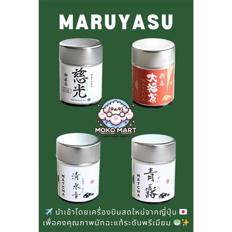พร้อมส่ง Maruyasu Ceremonial Grade Matcha มัทฉะประกวด แท้จากญี่ปุ่นโดย Maruyasu Ohmi Tea Maker