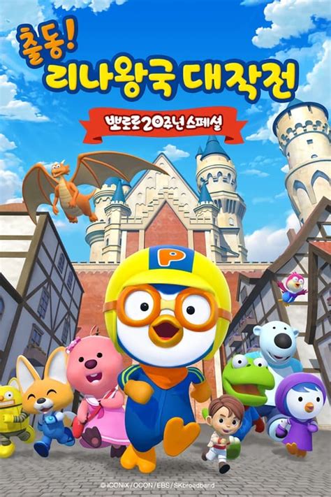 뽀로로 20주년 스페셜 출동 리나왕국 대작전 2023 — The Movie Database Tmdb