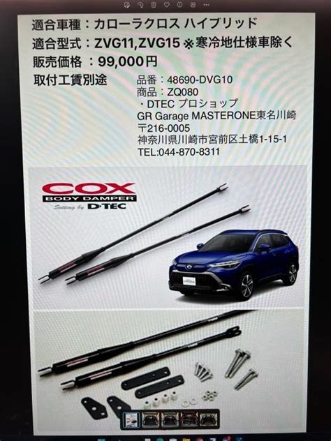 Cox Body Damper コックスボディダンパー のパーツレビュー カローラクロスハイブリッド Misiatomomo みんカラ
