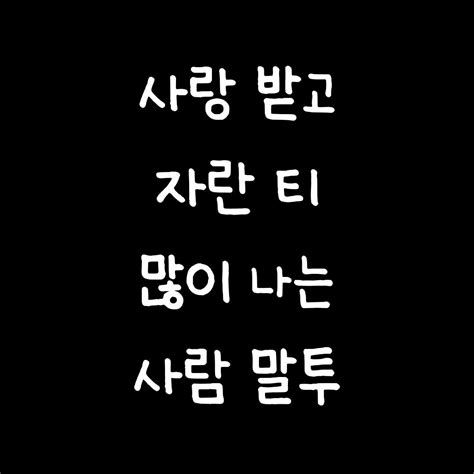 사랑이별 이거 만약에 기분 나쁘면 F 안 나쁘면 T래 울림이 있었다면 ‘잘 읽었습니다를 댓글로 적어주세요 매우 큰 힘이 됩니다 👉 365memory