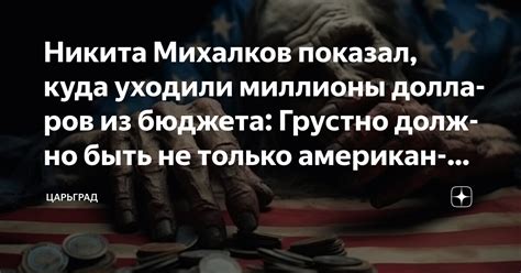 Никита Михалков показал куда уходили миллионы долларов из бюджета Грустно должно быть не