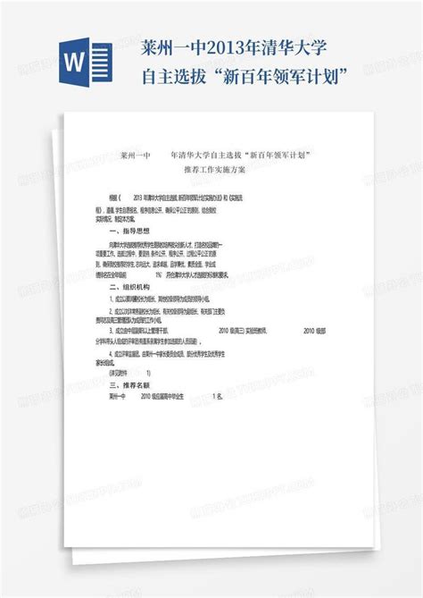 莱州一中2013年清华大学自主选拔新百年领军计划Word模板下载 编号lwpgzpvj 熊猫办公