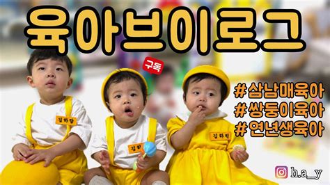 육아브이로그 나는 평일이 제일 좋아🤣ㅣ삼남매육아 쌍둥이육아 연년생육아ㅣ등원브이로그 하원브이로그ㅣ토마토도시락 먹방 Youtube
