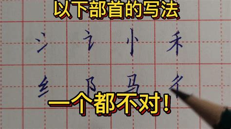 错了！以下部首的写法，一个都不对！规范写法是怎样的？你知道吗 youtube