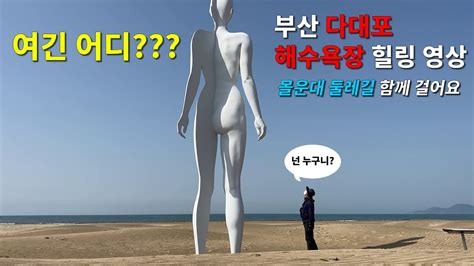 부산 다대포해수욕장 힐링 영상 다대포 몰운대 둘레길 힐링 영상 Busan Dadaepo Beach Dadaepo