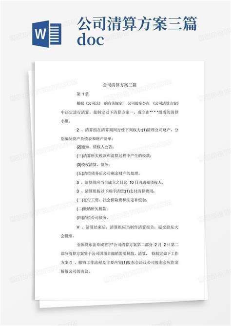 公司清算方案三篇 docWord模板下载 编号lazzmkgb 熊猫办公