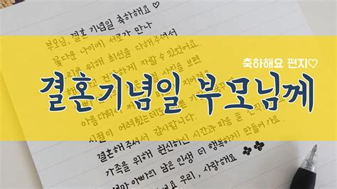 부모님 결혼기념일 편지 결혼해주셔서 감사합니다 손편지 Youtube