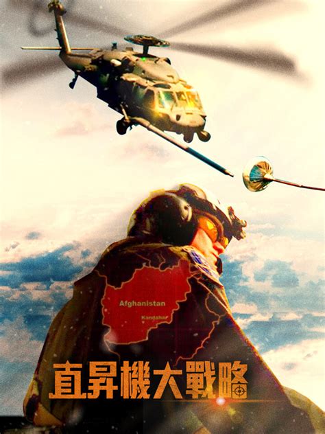直升機大戰略：越南戰爭 電影免費線上看 Kktv