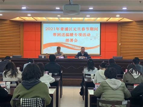 区社会救助工作联席会议办公室召开青浦区2021年元旦春节期间帮困送温暖专项活动部署会 新闻动态最新新闻民政局上海市青浦区人民政府