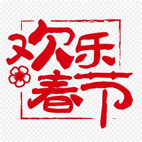卡通手绘欢乐春节PNG图片素材下载 图片编号7410810 PNG素材网