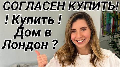 Как Купить Недвижимость в Великобритании СОГЛАСЕН КУПИТЬ 😀 Youtube