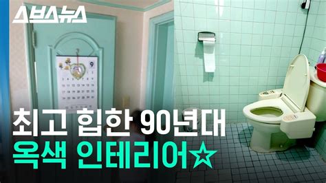 추억소환 체리 몰딩 이전 유행 컬러 옥색 도대체 왜 유행했을까 스브스뉴스 Youtube