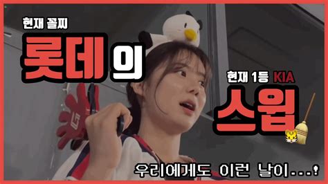 ⚾️야구vlog 꼴찌가 1등에게🐯 롯데의 스윕🧹 1862일만의 기아 스윕 롯데vs기아 홈런풍년 ⚾️ 탈꼴지