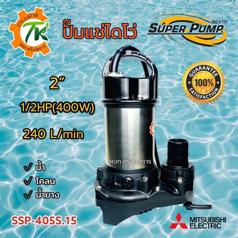 ไดโว่ Super Pump ปั๊มแช่ ปั๊มจุ่ม ปั๊มน้ำ ปั๊มแช่ไฟฟ้า 400w รุ่น Ssp