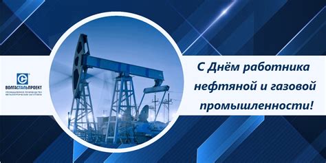 ООО ВолгаСтальПроект поздравляет коллег и друзей с профессиональным праздником Днём нефтяной