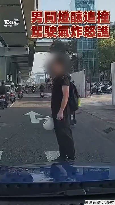 泰山男闖紅燈釀追撞駕駛怒轟 人肉路障「半路折返」擋車流｜tvbs新聞tvbsnews01 Youtube