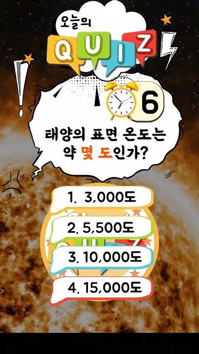 태양의 표면 온도는 상식 퀴즈 수수께끼 Youtube