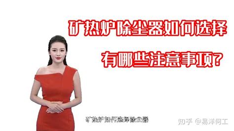 矿热炉如何选择除尘器需要注意哪些事项 知乎