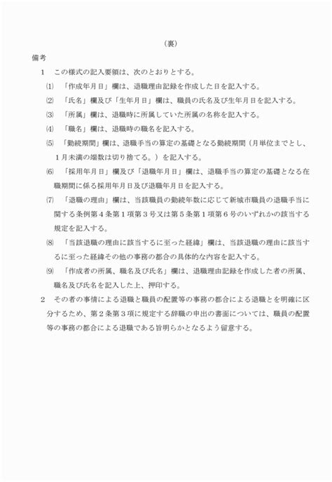 新城市職員の退職の理由の記録に関する規則