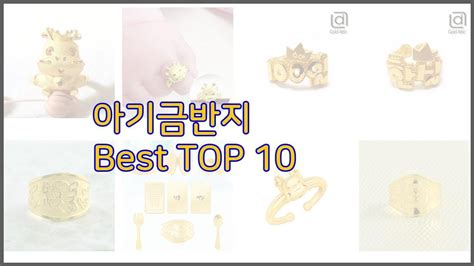 아기금반지 최고 밸류 쇼핑의 선택 가격 품질 판매량을 고려한 상품 Youtube