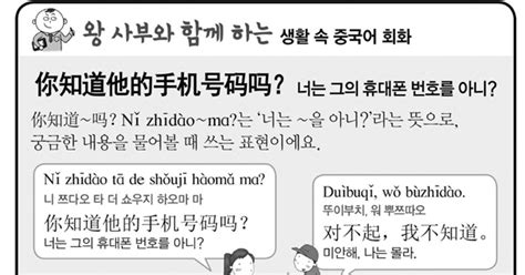 [왕사부와 함께 하는 생활 속 중국어 회화]너는 그의 휴대폰 번호를 아니