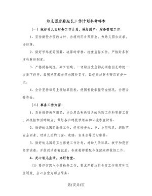 幼儿园后勤组长工作计划参考样本2篇 doc