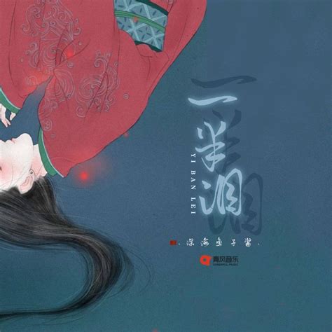 深海鱼子酱 一半泪 Lyrics Musixmatch
