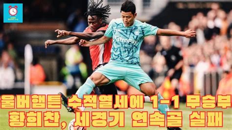 황희찬 세경기 연속골 도전 실패 울버햄튼은 승격팀 루턴타운 상대로 1 1 무승부 기록 Youtube