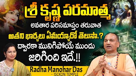 Radha Manohar Das శ్రీ కృష్ణ పరమాత్మ అవతార పరిసమాప్తం తరువాత అతని భార్యలు ఏమయ్యారో తెలుసా