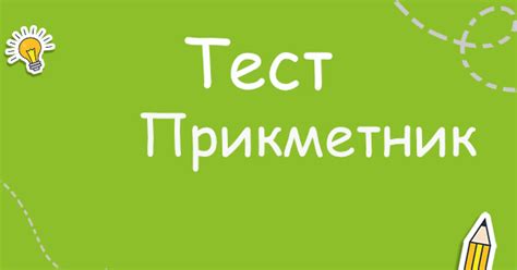 Прикметник українська мова 6 клас Тест на 12 запитань Українська мова