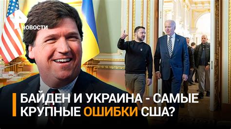 Ведущий Карлсон назвал Украину и Байдена двумя главными ошибками в истории США РЕН Новости