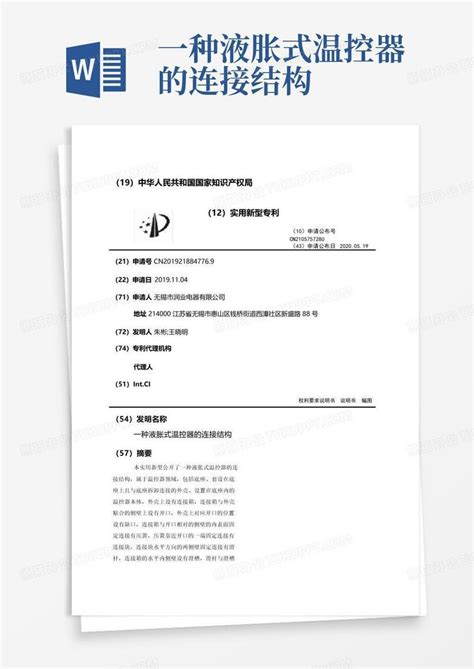 一种液胀式温控器的连接结构Word模板下载 编号qnnkjokg 熊猫办公