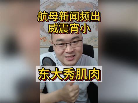 小超哥 524直播 东大航母秀肌肉震慑宵小，大漂亮降低热度 秃头小超哥切片 秃头小超哥切片 哔哩哔哩视频